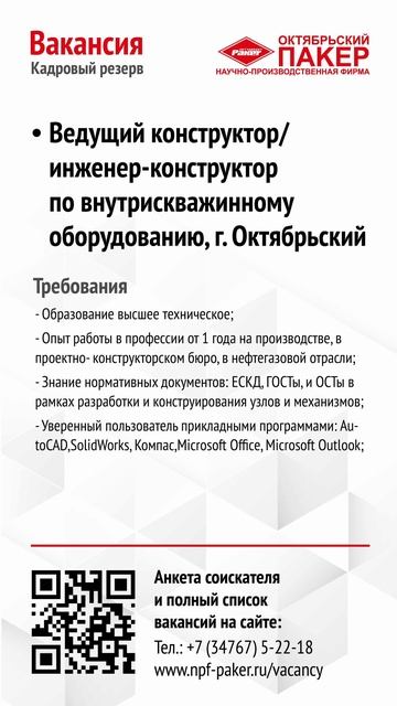 Вакансия ведущий конструктор - инженер-конструктор НПФ Пакер г. Октябрьский