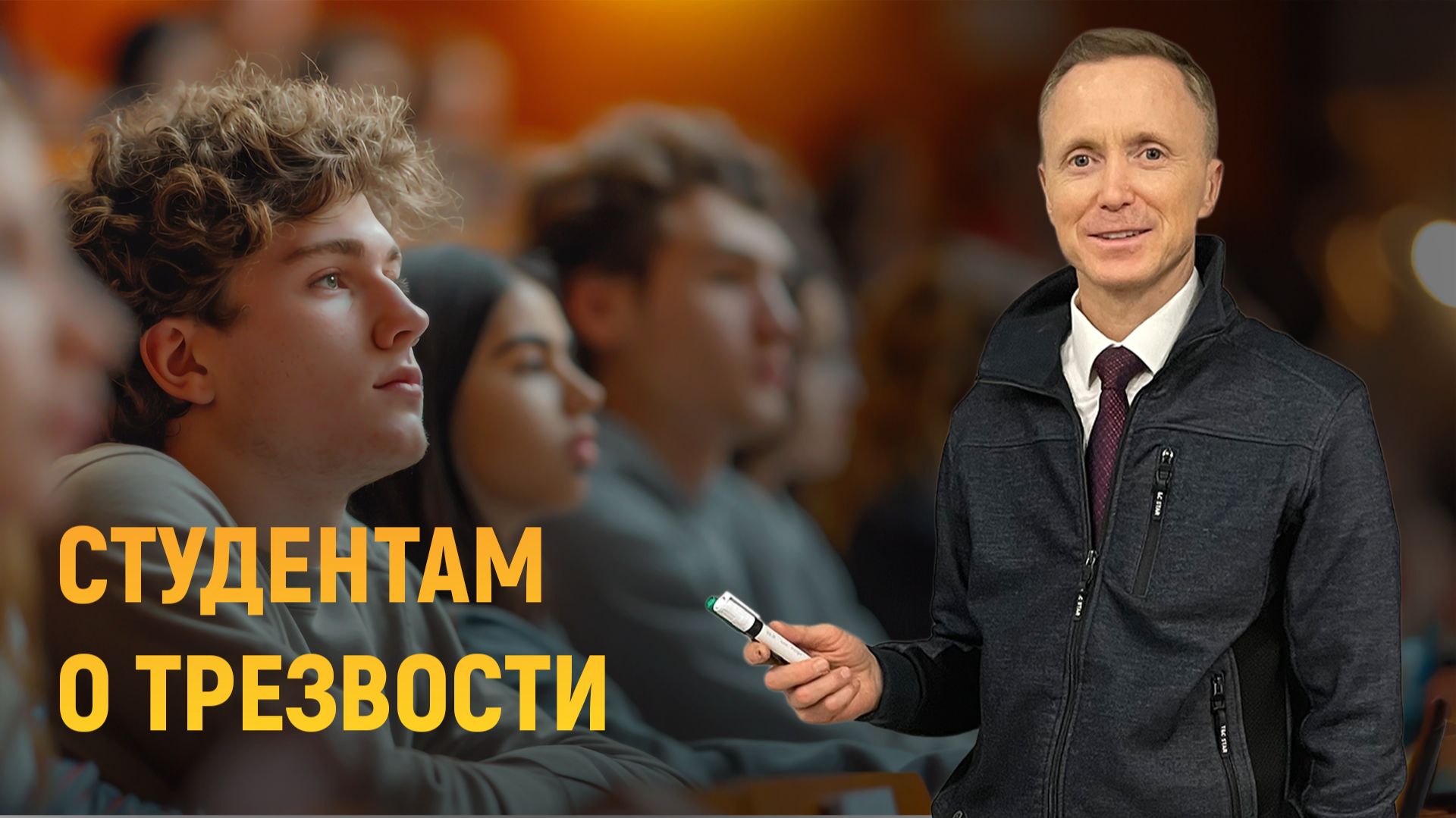 Студентам о трезвости