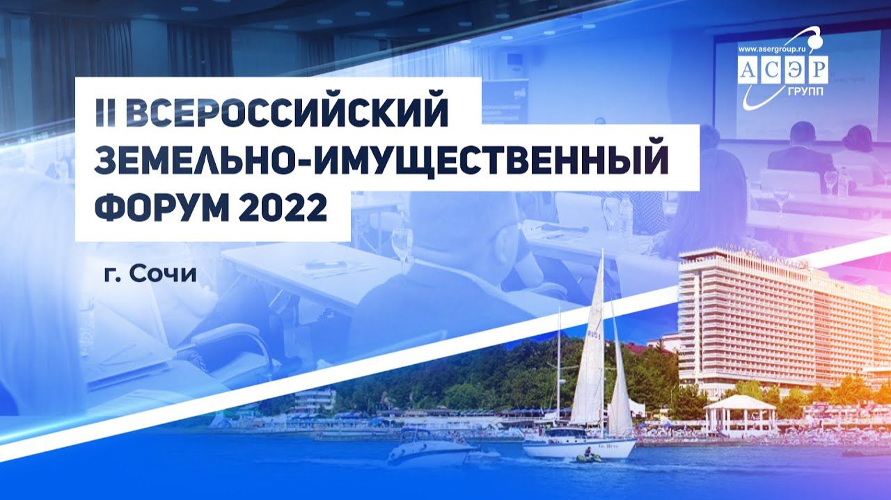 Отчет о II Всероссийском земельно-имущественном форуме АСЭРГРУПП, г. Сочи.