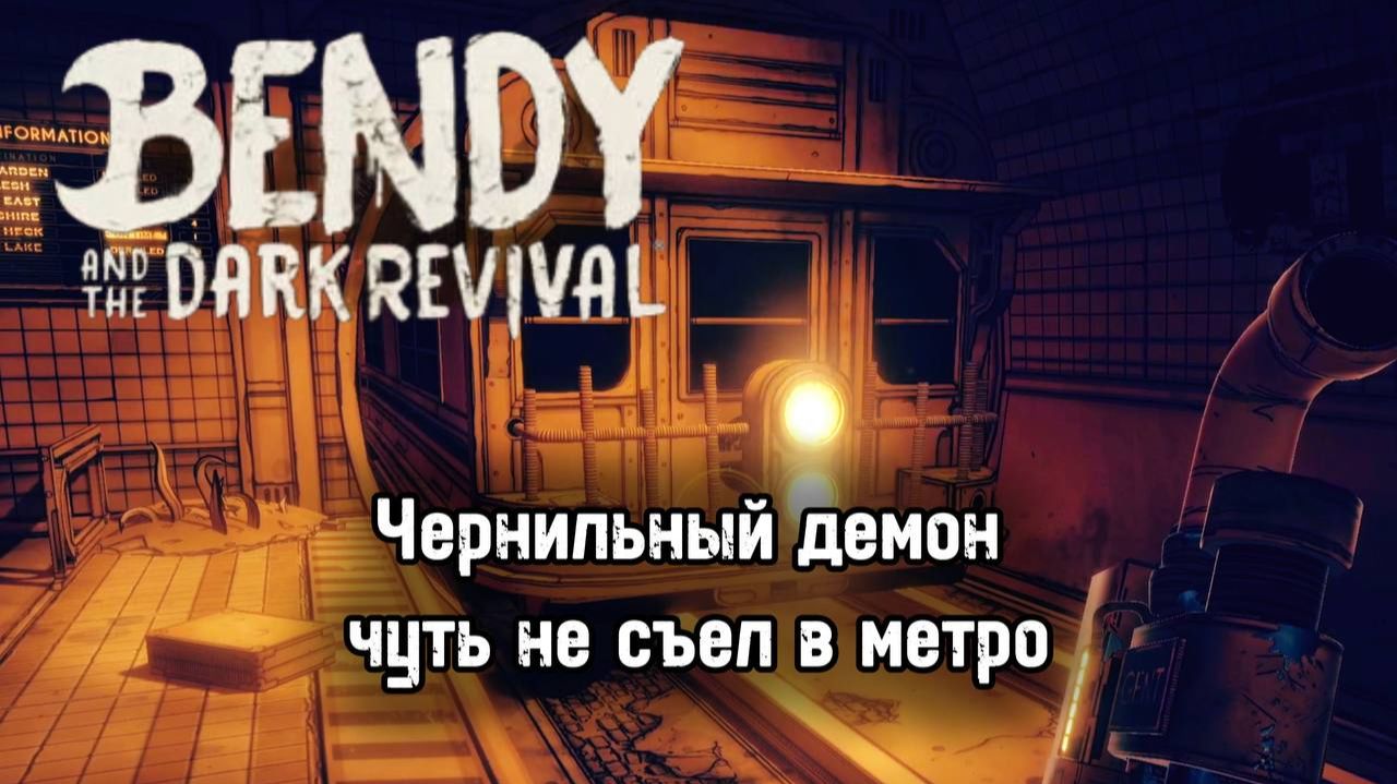 Чернильный демон чуть не съел в метро ► Bendy and the Dark Revival ► Бенди энд зе Дарк Ревивал #8