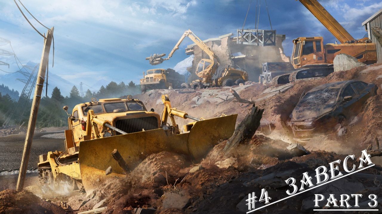 RoadCraft. Карта «Завеса». Часть 3 (Завершено: 77%)