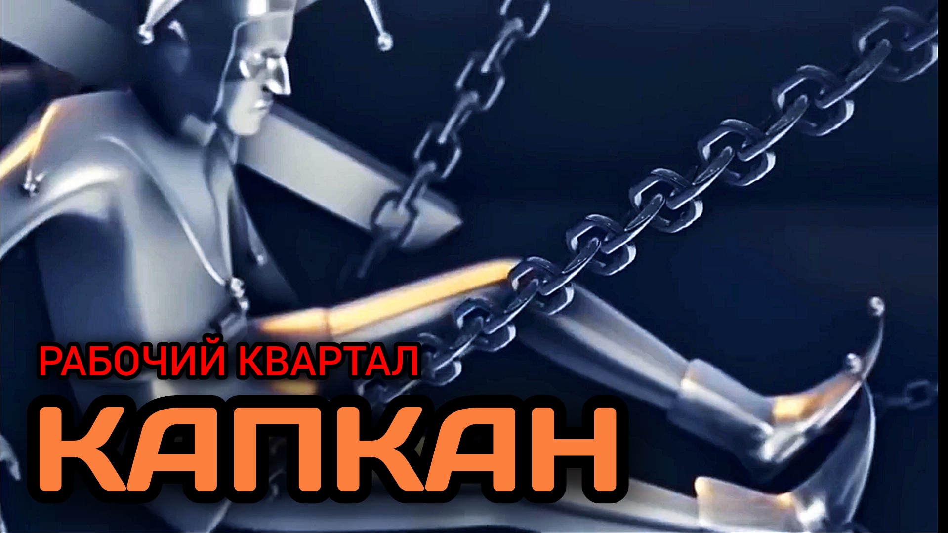 "КАПКАН" (Официальный клип). Рабочий Квартал. Чита.