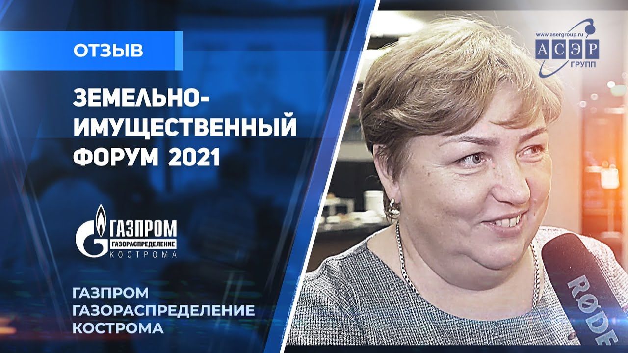Отзыв о Всероссийском земельно-имущественном форуме АСЭРГРУПП. Копьева Светлана.