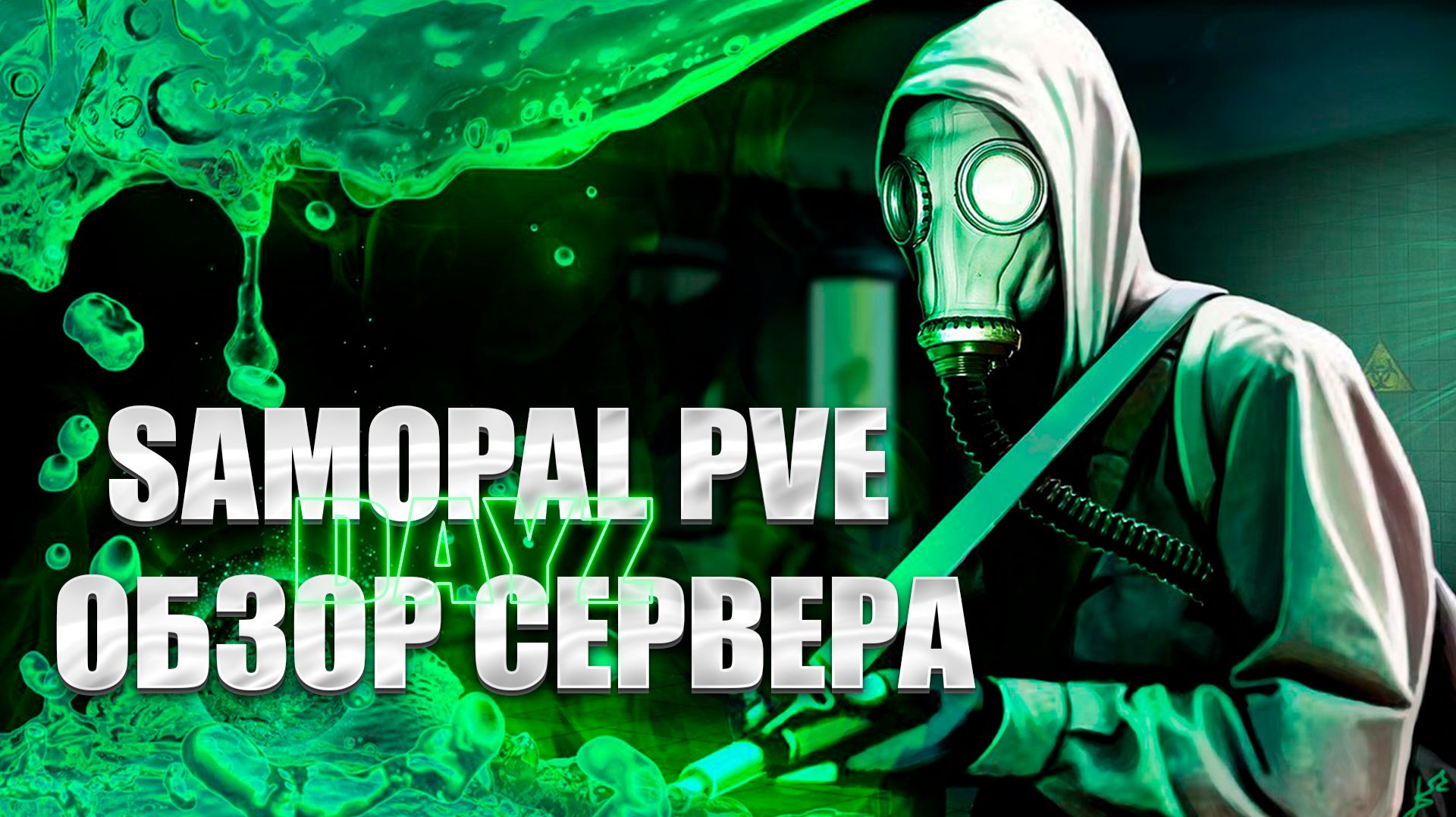 DAYZ - ТОП СЕРВЕР ПО STALKER | SAMOPAL PVE