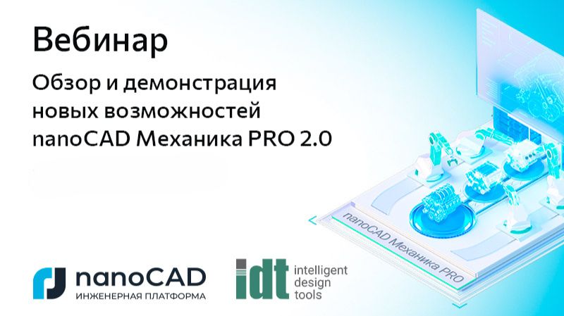 Вебинар «Новые возможности nanoCAD Механика PRO 2.0»