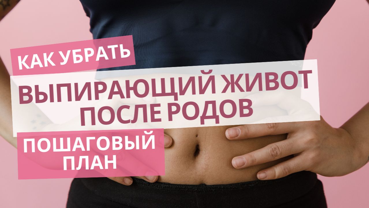 Как убрать выпирающий живот после родов? Пошаговый план.