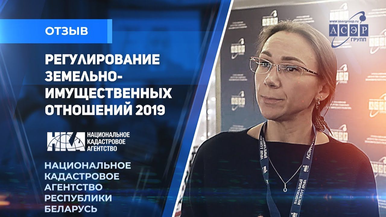 Отзыв о Конгрессе АСЭРГРУПП "Регулирование земельно-имущественных отношений". Кондратьева, Романчук.