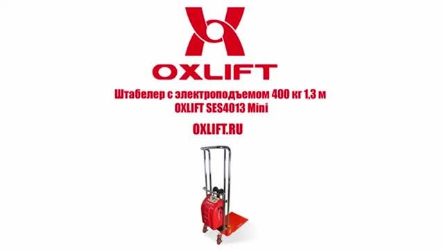 Штабелер с электроподъемом 400 кг 1.3 м OXLIFT SES4013 Mini