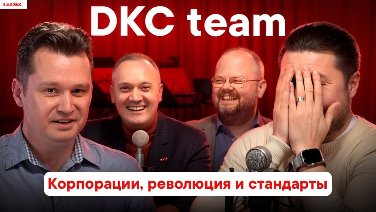 DKC team: Самый весёлый подкаст про стандарты в Рунете