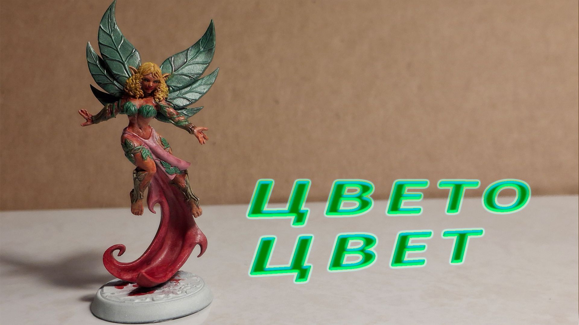 Покрас миниатюры феи: волшебство в простых деталях