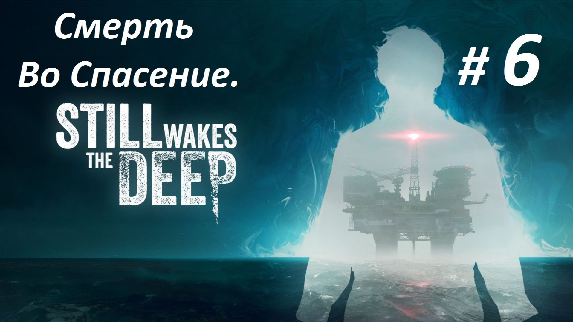 Прохождение «Still Wakes The Deep» (Часть 6-я.) Смерть Во Спасение.