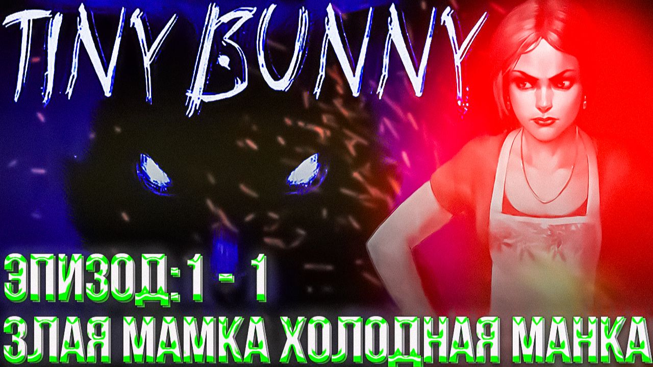 ЗАЙЧИК ЭПИЗОД: 1 - 1 | Tiny Bunny | ЗЛАЯ МАМКА ХОЛОДНАЯ МАНКА