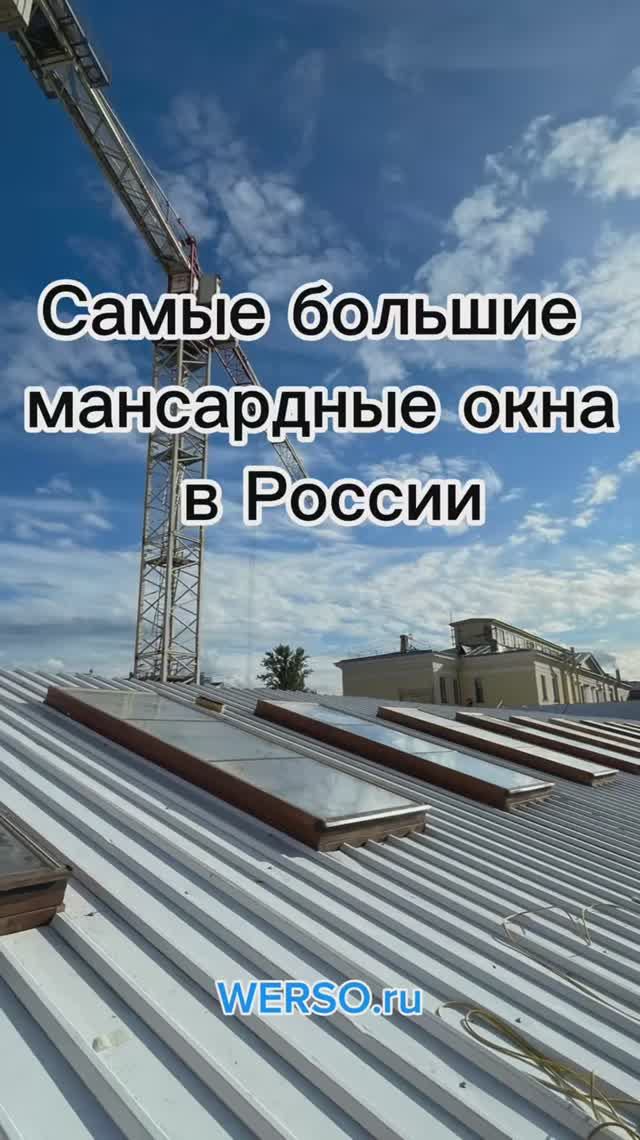 Самые огромные мансардные окна