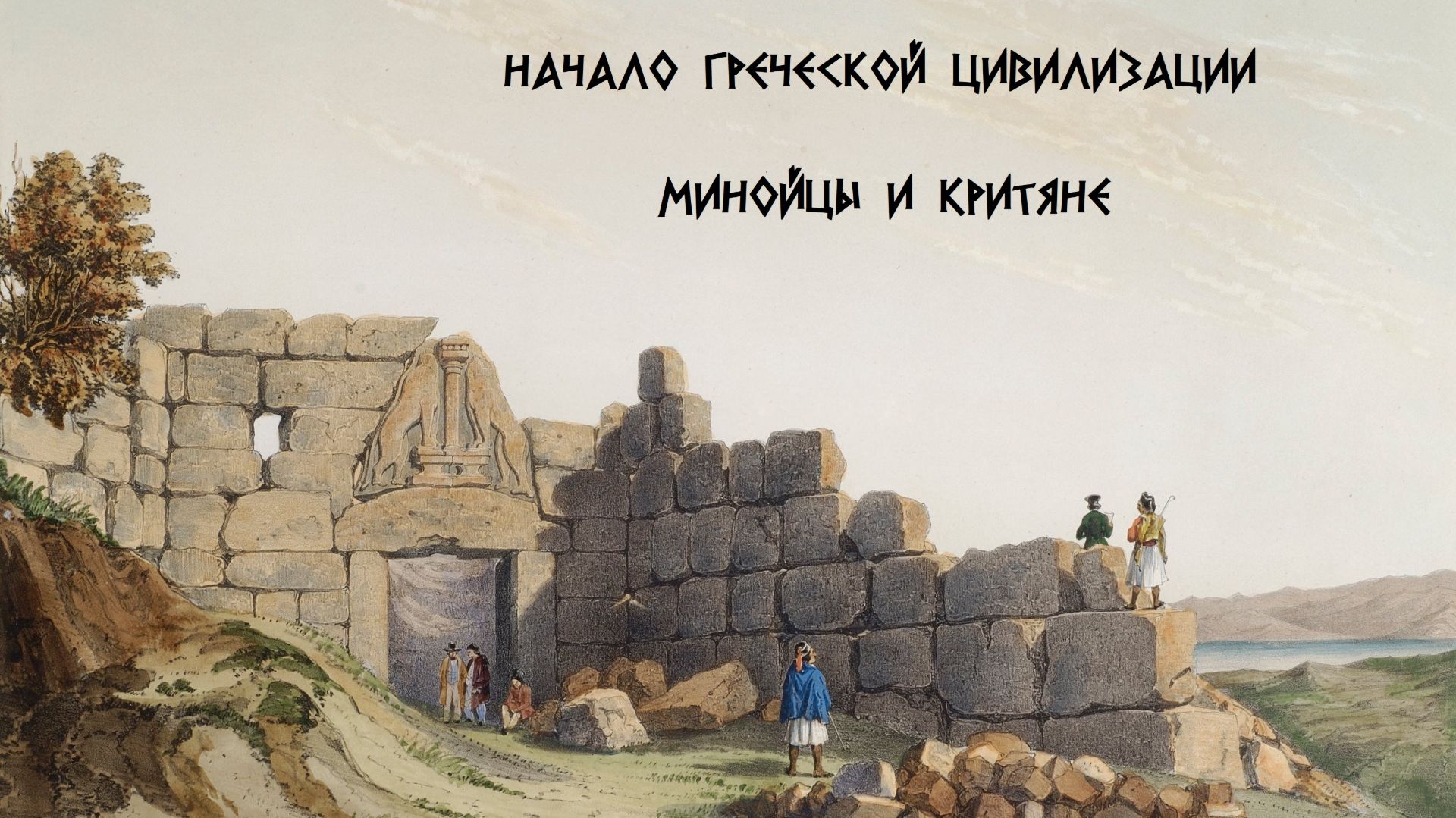 §20. Начало греческой цивилизации