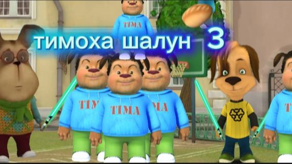 ТИМОХА ШАЛУН 1 СЕЗОН 3 СЕРИЯ