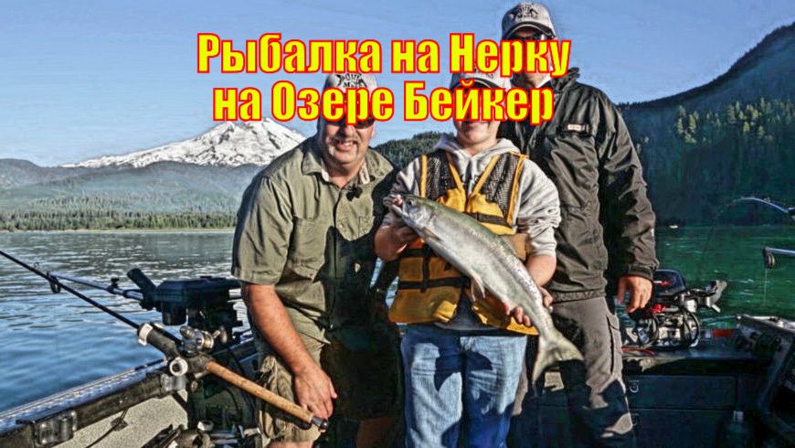 Рыбалка на Нерку на Озере Бейкер