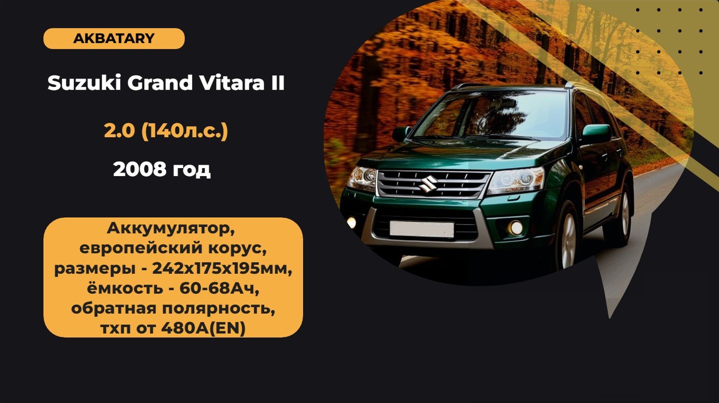 Аккумулятор на Suzuki Grand Vitara 2008 год | Замена АКБ на Сузуки Гранд Витара
