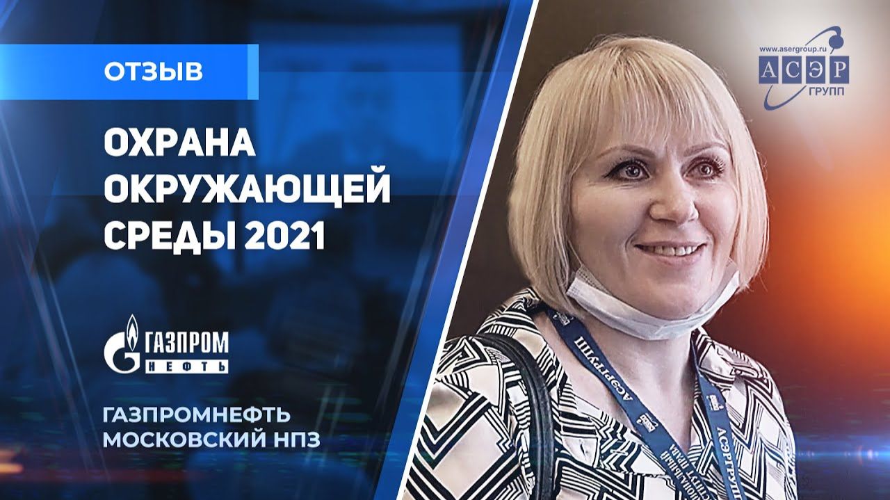 Отзыв о Конгрессе АСЭРГРУПП "Охрана окружающей среды". Лохина Елена.