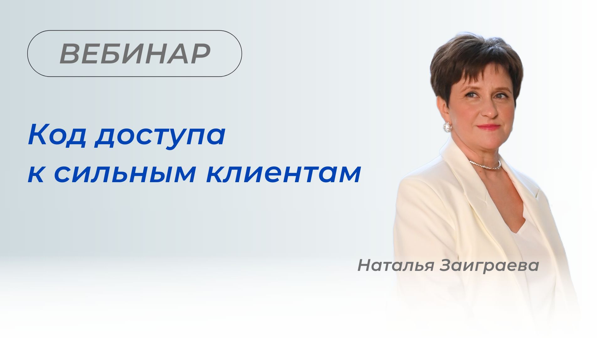 Вебинар Натальи Заиграевой «Код доступа к сильным клиентам» 09.12.25