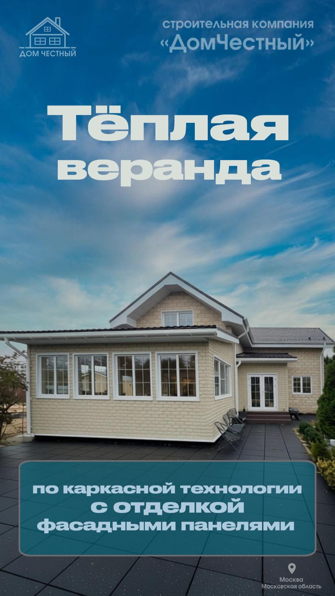 Тёплая веранда по каркасной технологии с отделкой фасадными панелями