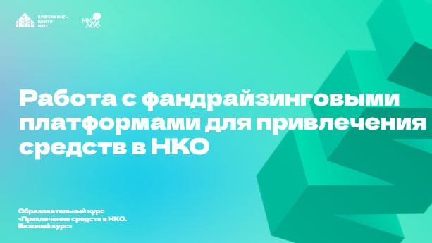 Образовательный курс НКО Лаб "Привлечение средств в НКО". Занятие 6
