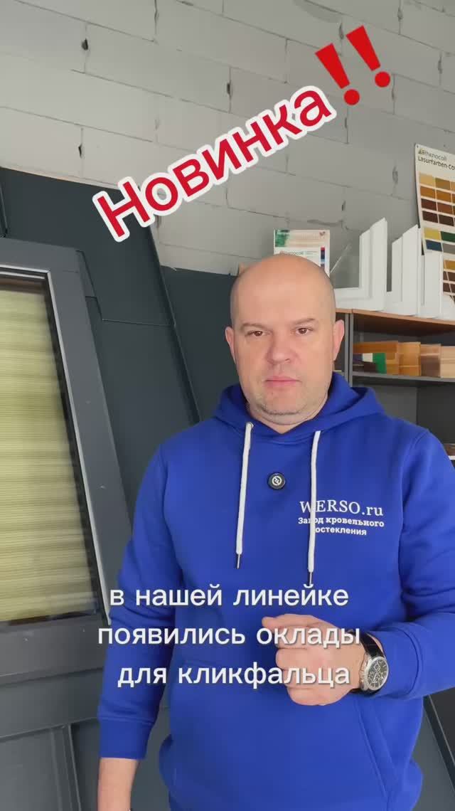 Установка мансардного окна в кликфальц