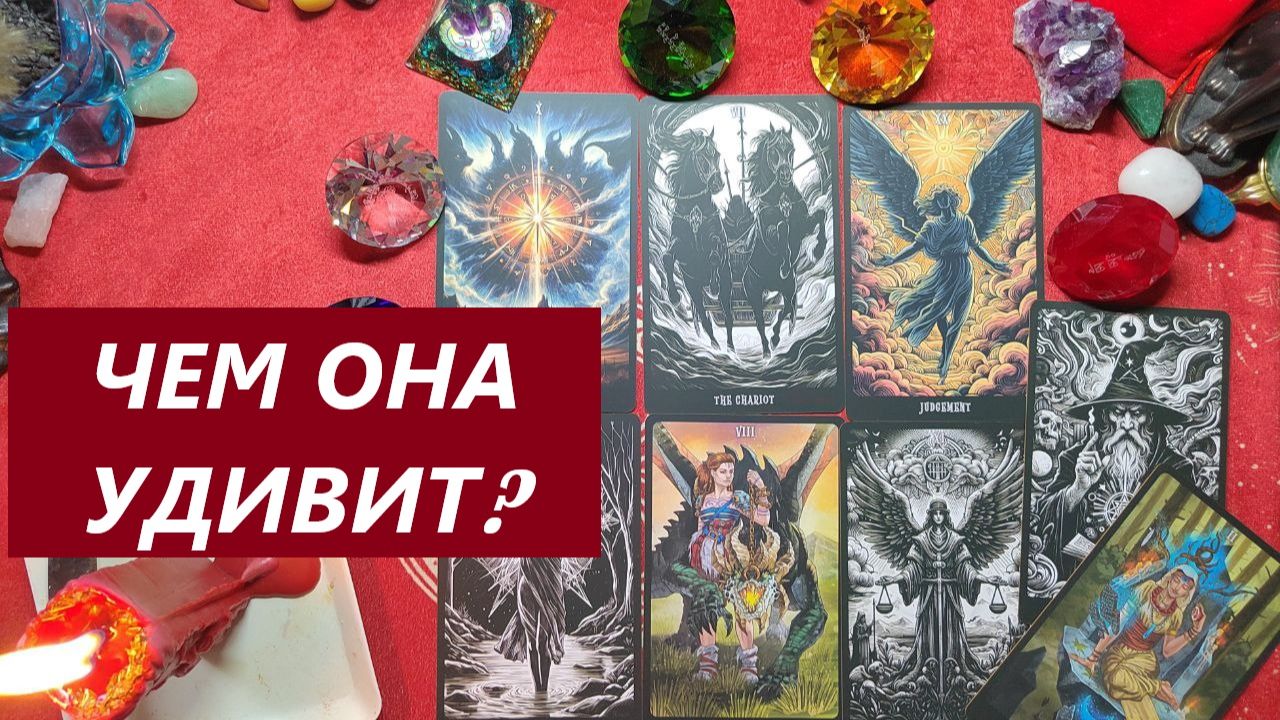 Чем удивит тебя? Что сделает? ТАРО ДЛЯ МУЖЧИН, Таро онлайн гадание. Таро расклад.