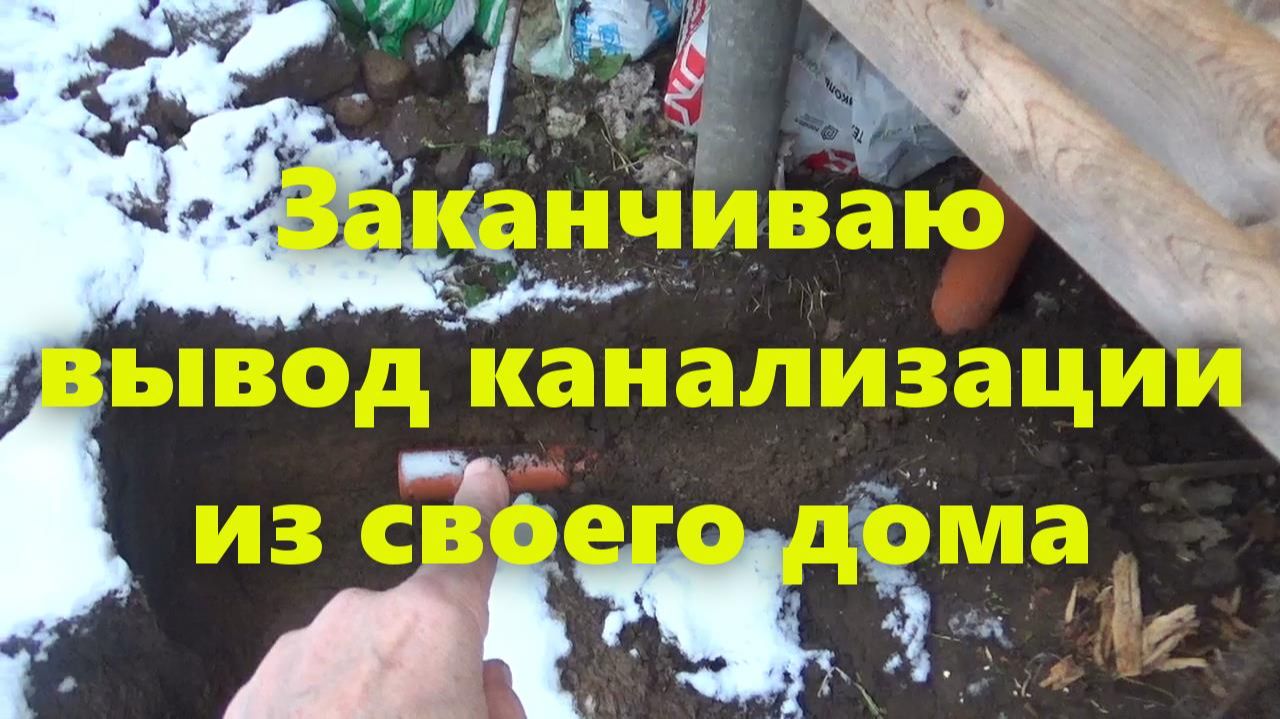 Заканчиваю сооружение слива наружной канализации в частном доме. Как сделать канализацию.