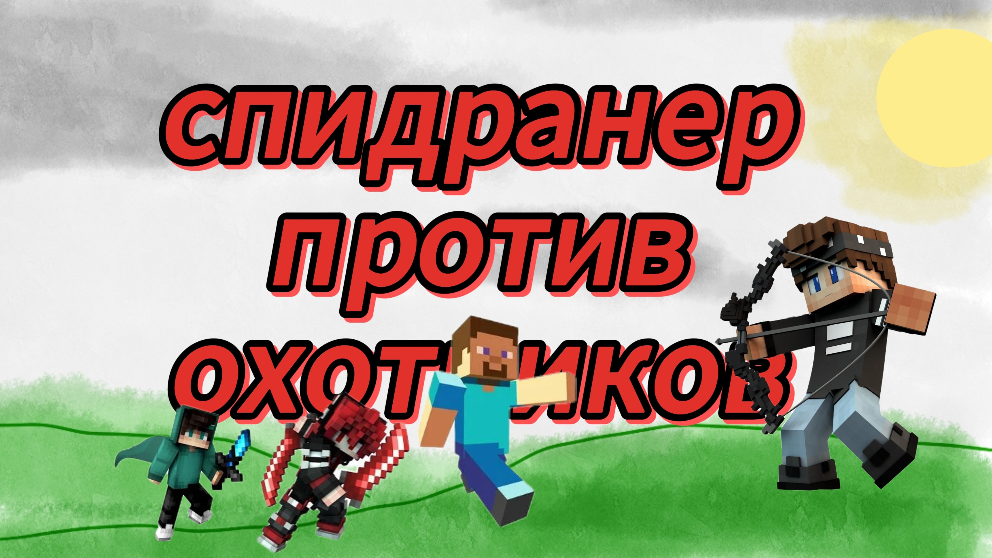 спидранер против охотников (Manhunt) с друзьями в Майнкрафт