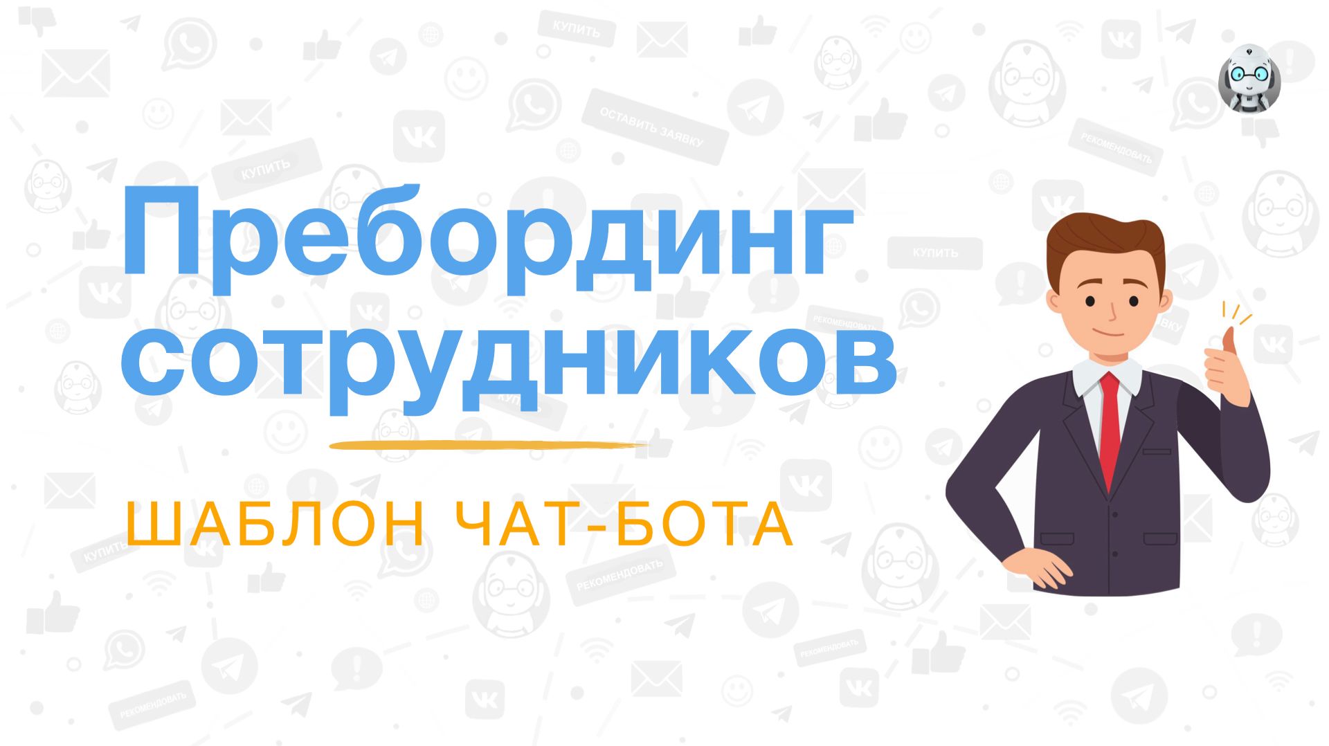 HR Tech: автоматизация пребординга. Шаблон чат-бота