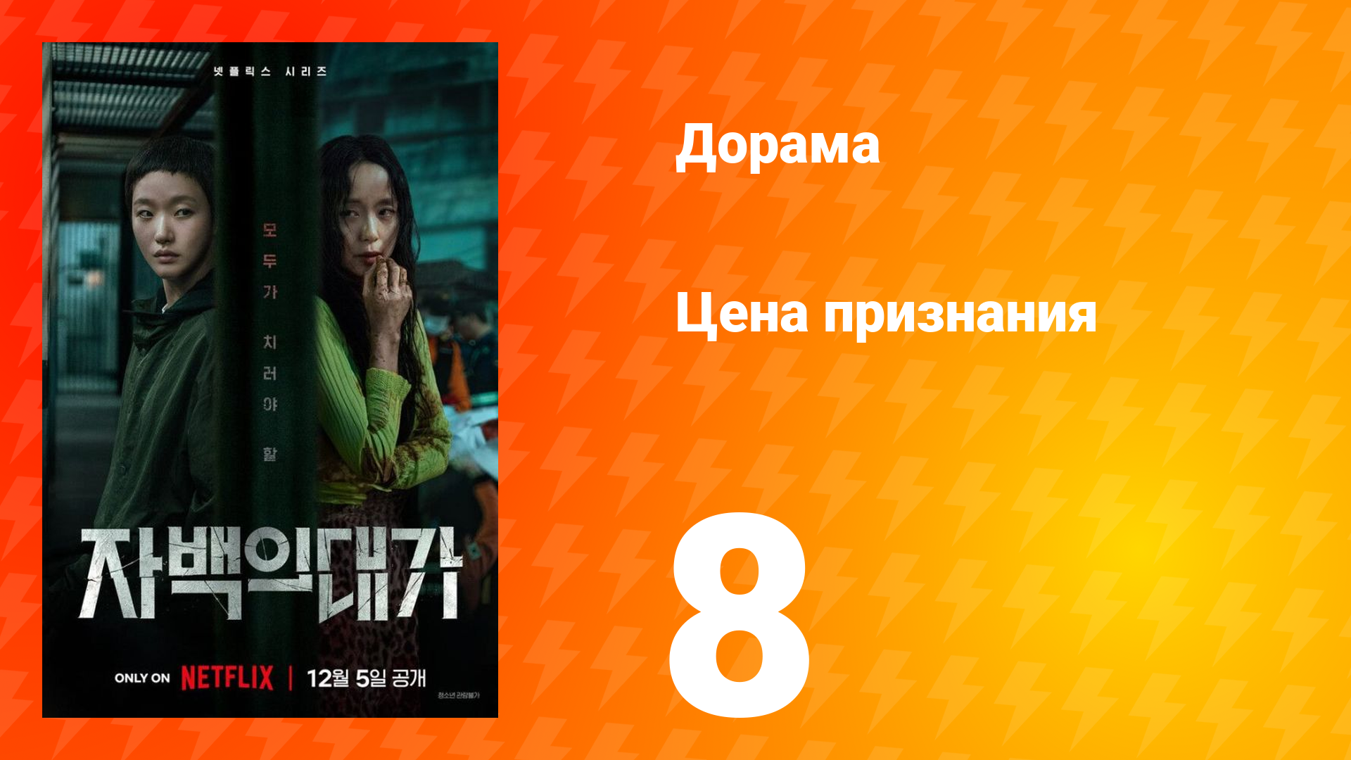 Цена признания 8 серия