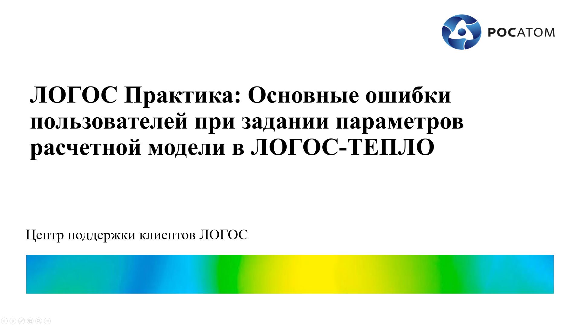 ЛОГОС Практика: вебинар "Разбор основных ошибок при решении задач в ЛОГОС-ТЕПЛО"