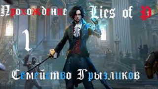 Lies of P-Прохождение ч.1