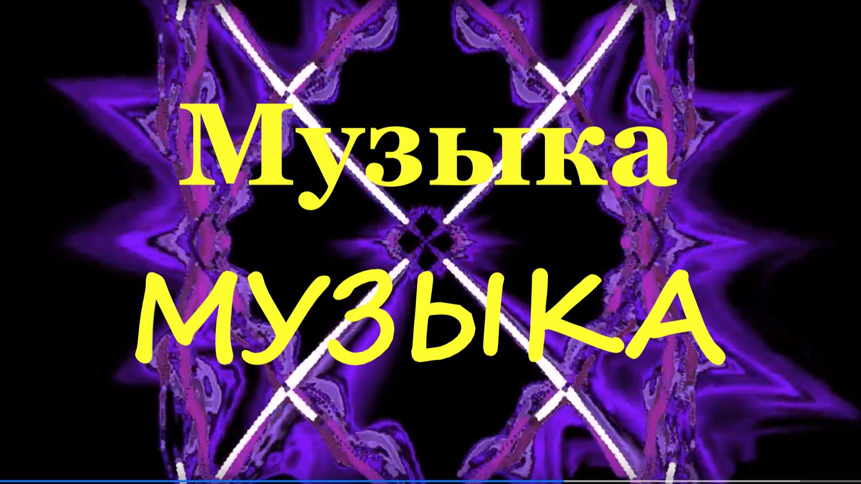 Музыка минусовка крутая Русский рок