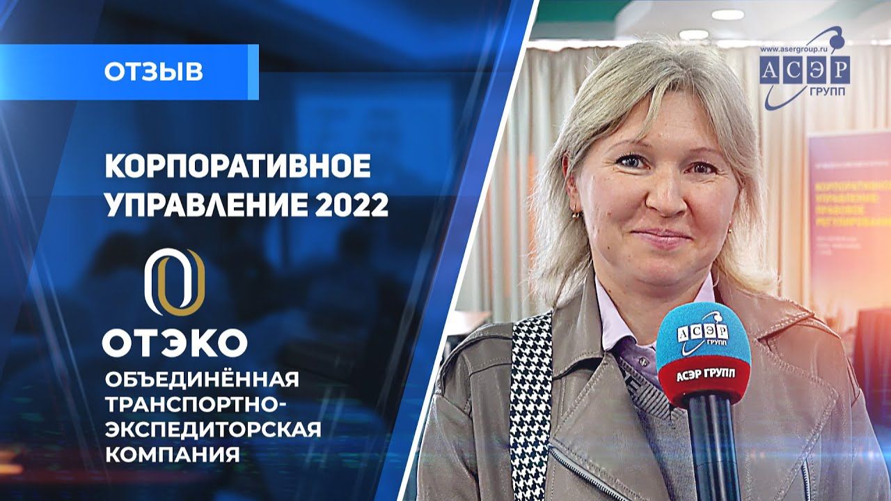 Отзыв о Конгрессе АСЭРГРУПП "Корпоративное управление: правовое регулирование 2022" Синицына Наталья