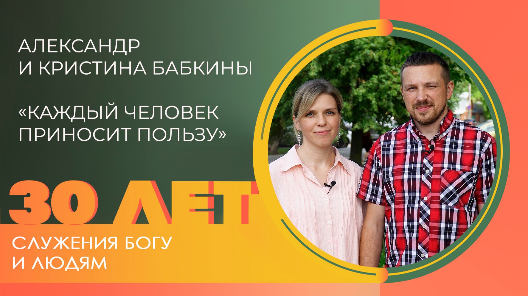Александр и Кристина Бабкины: Миссионерское служение, образование | 30 лет церкви «Благодать» Калуга