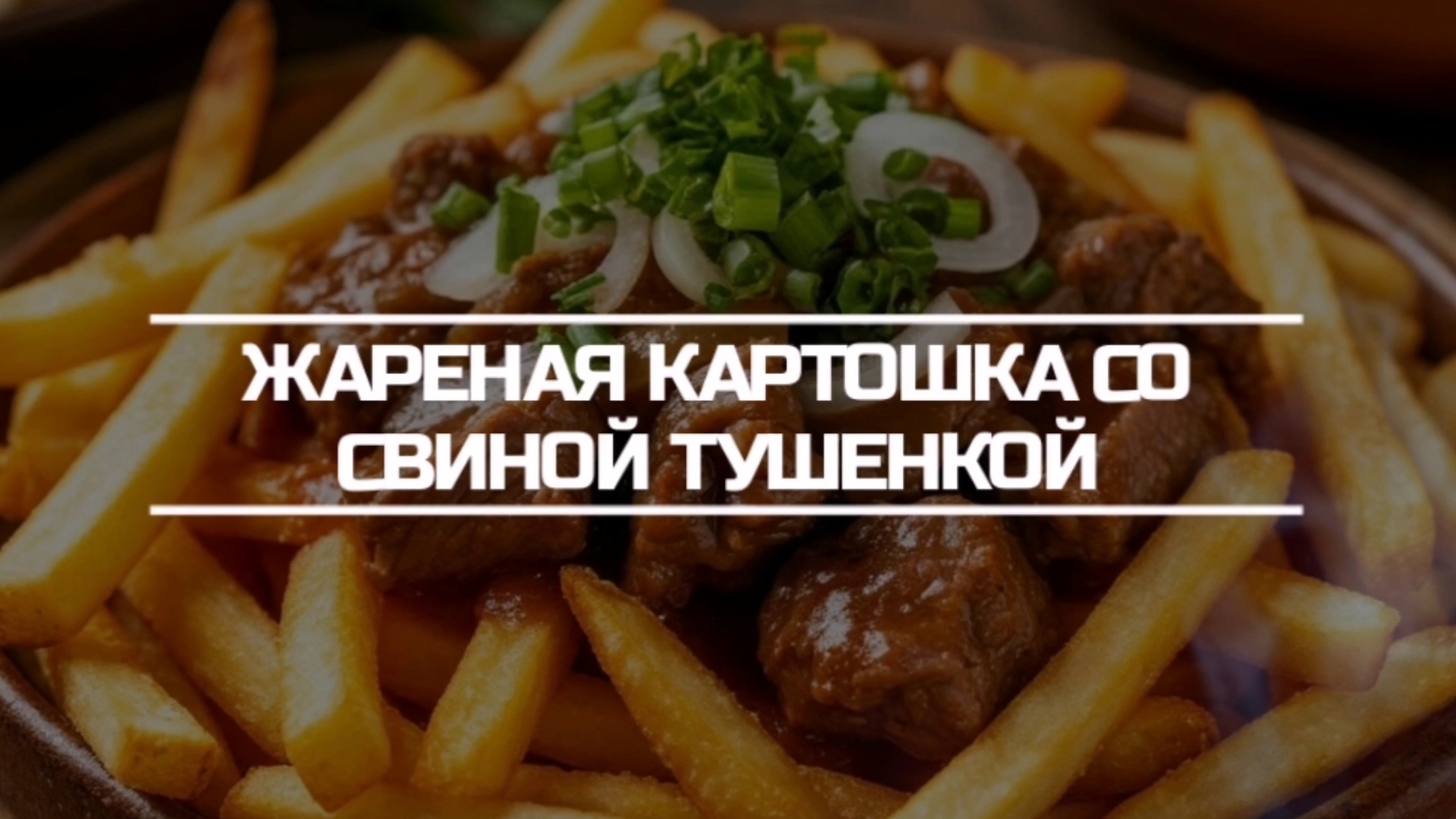 Жареная картошка со свиной тушенкой.