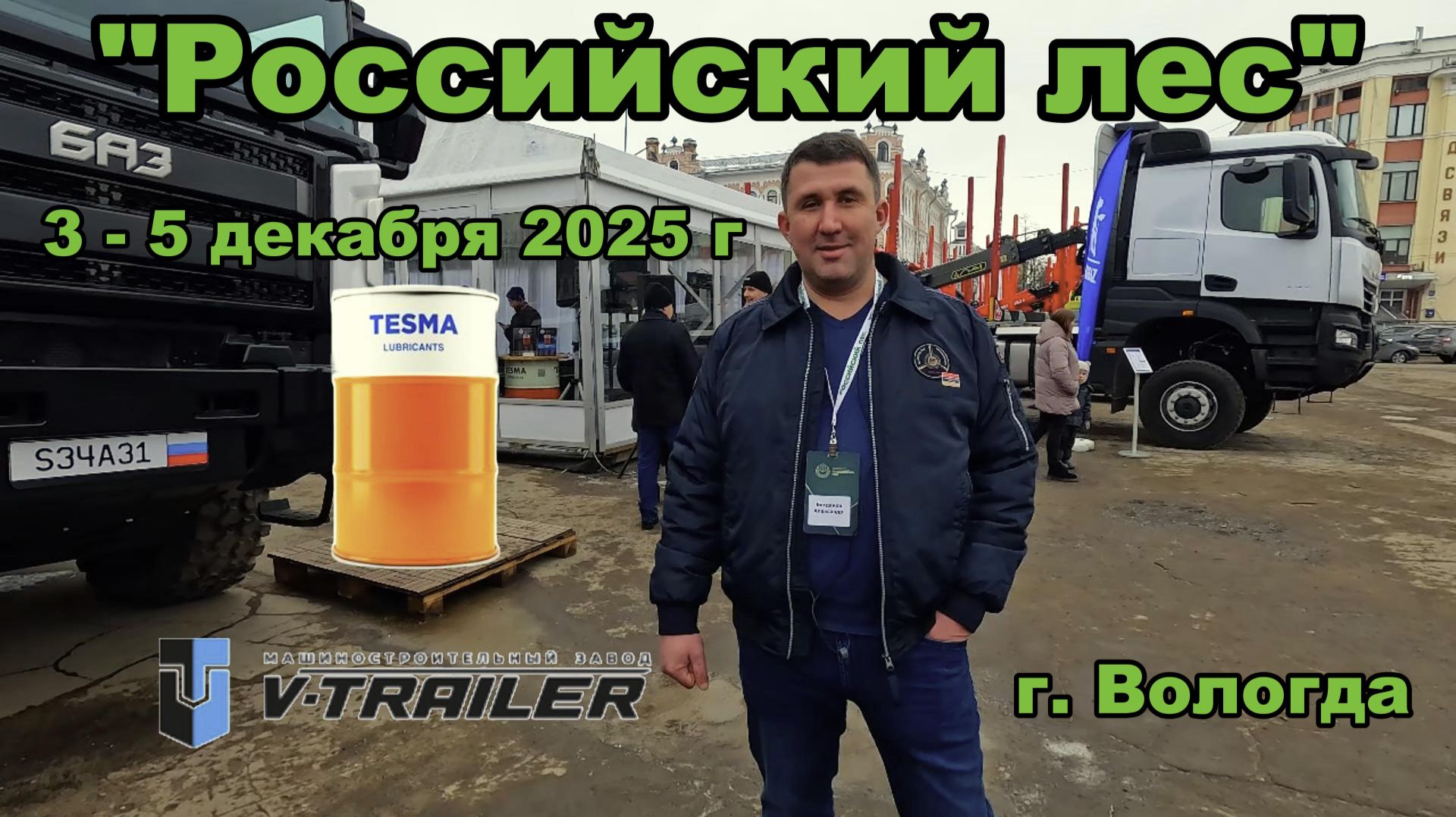 TESMA на выставке "Российский Лес" г. Вологда, 2025