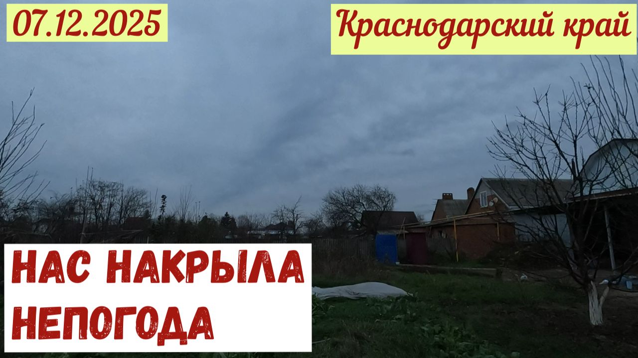 Нас накрыла непогода(07.12.2025)