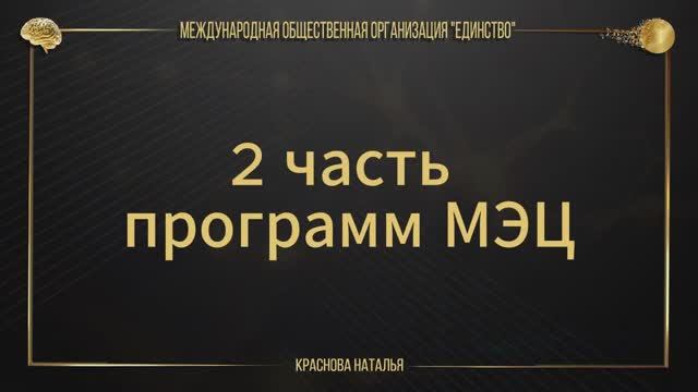 2 часть программ МЭЦ