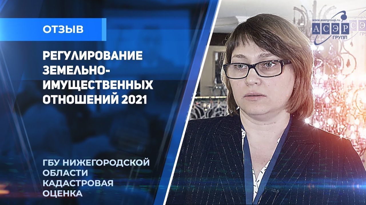 Отзыв о Конгрессе АСЭРГРУПП "Регулирование земельно-имущественных отношений". Логинова Юлия.