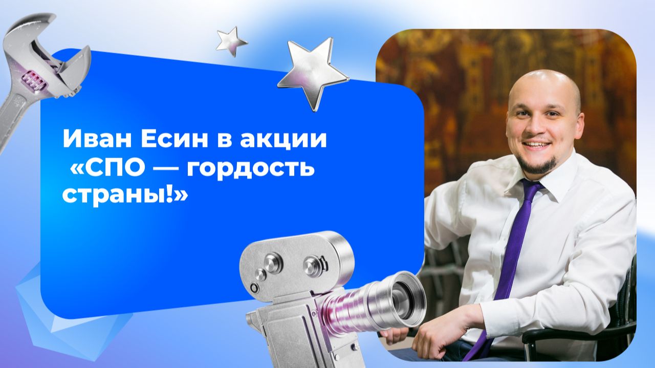 Иван Есин в акции «СПО — гордость страны!»