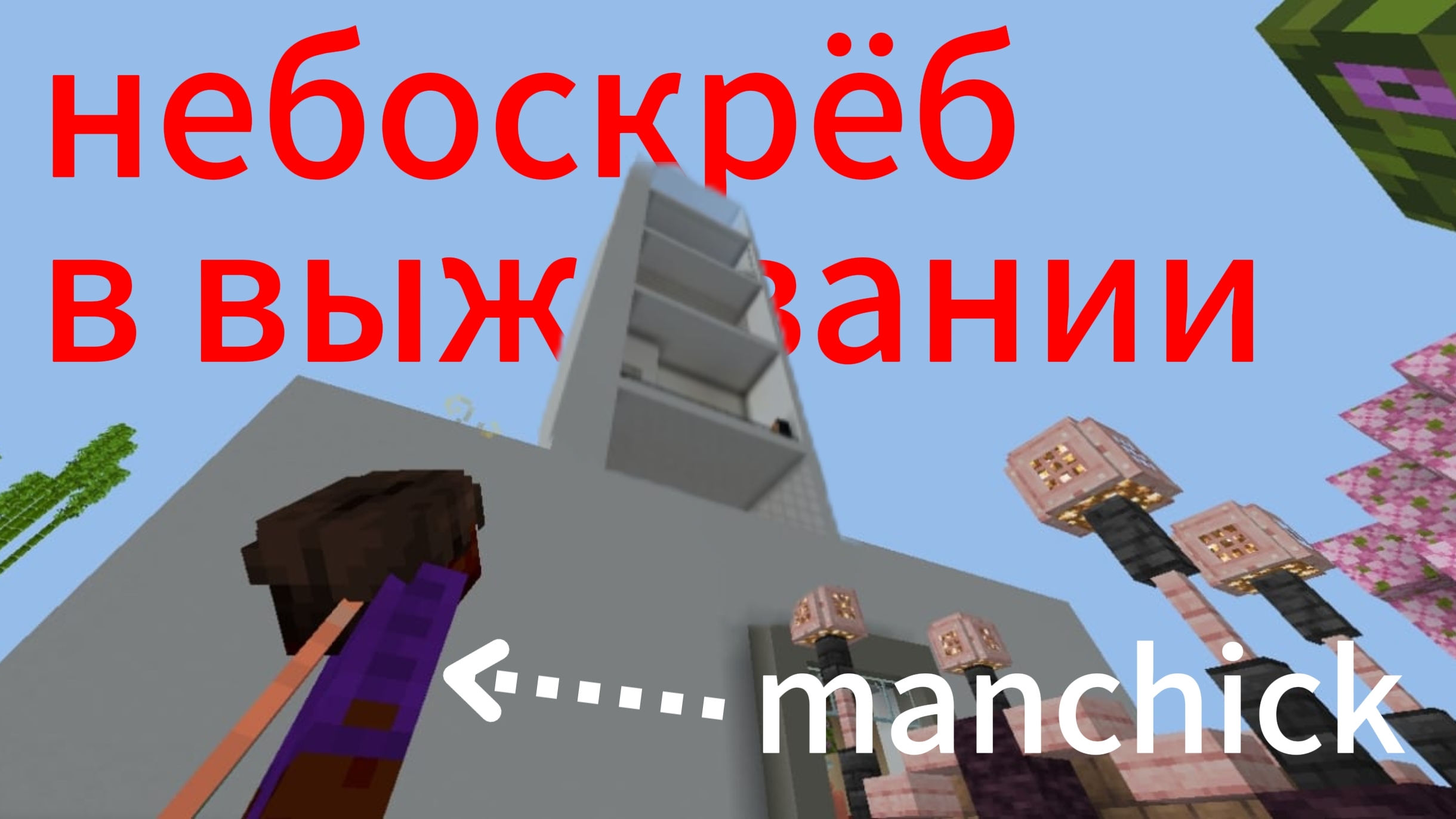 Я построил банк на нашем сервере в Minecraft