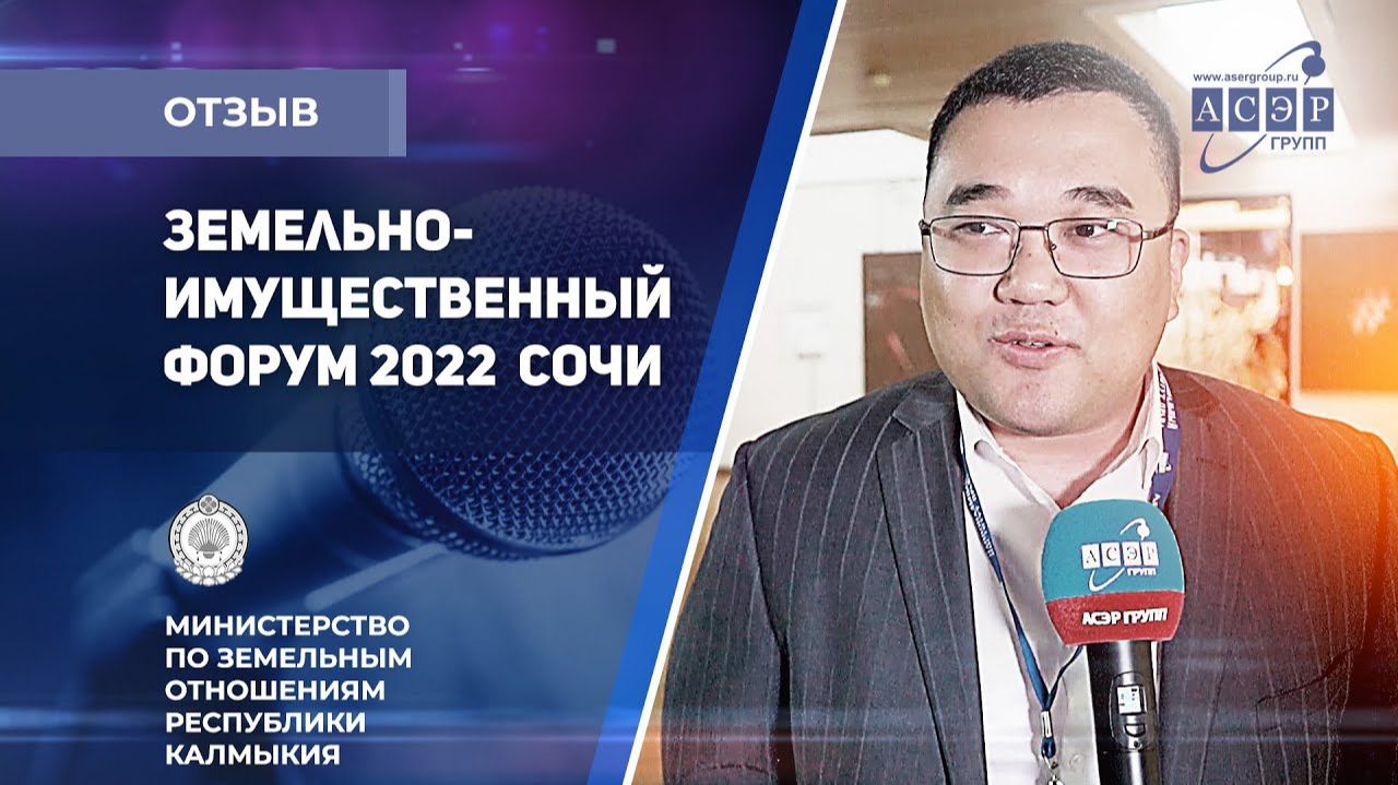 Отзыв о II Всероссийском земельно-имущественном форуме АСЭРГРУПП. Церенов Эрдни.