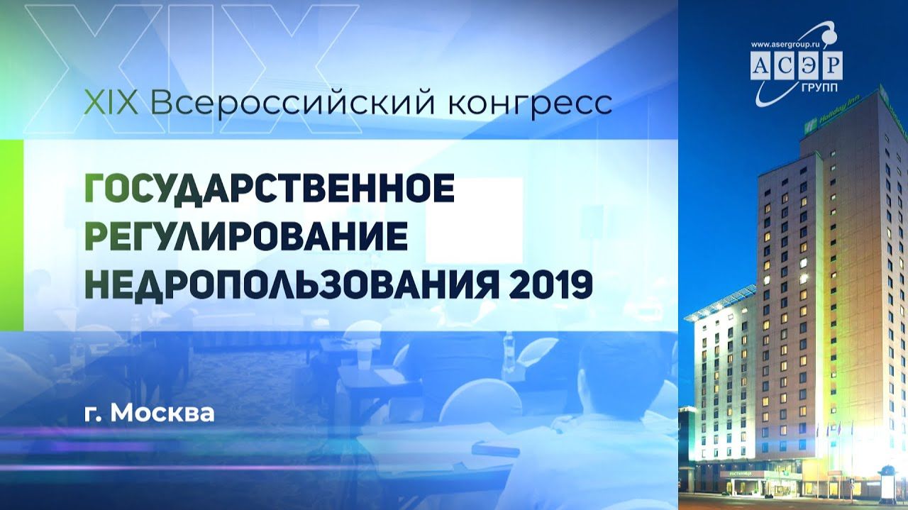 Отчет о Конгрессе АСЭРГРУПП «Государственное регулирование недропользования 2019».
