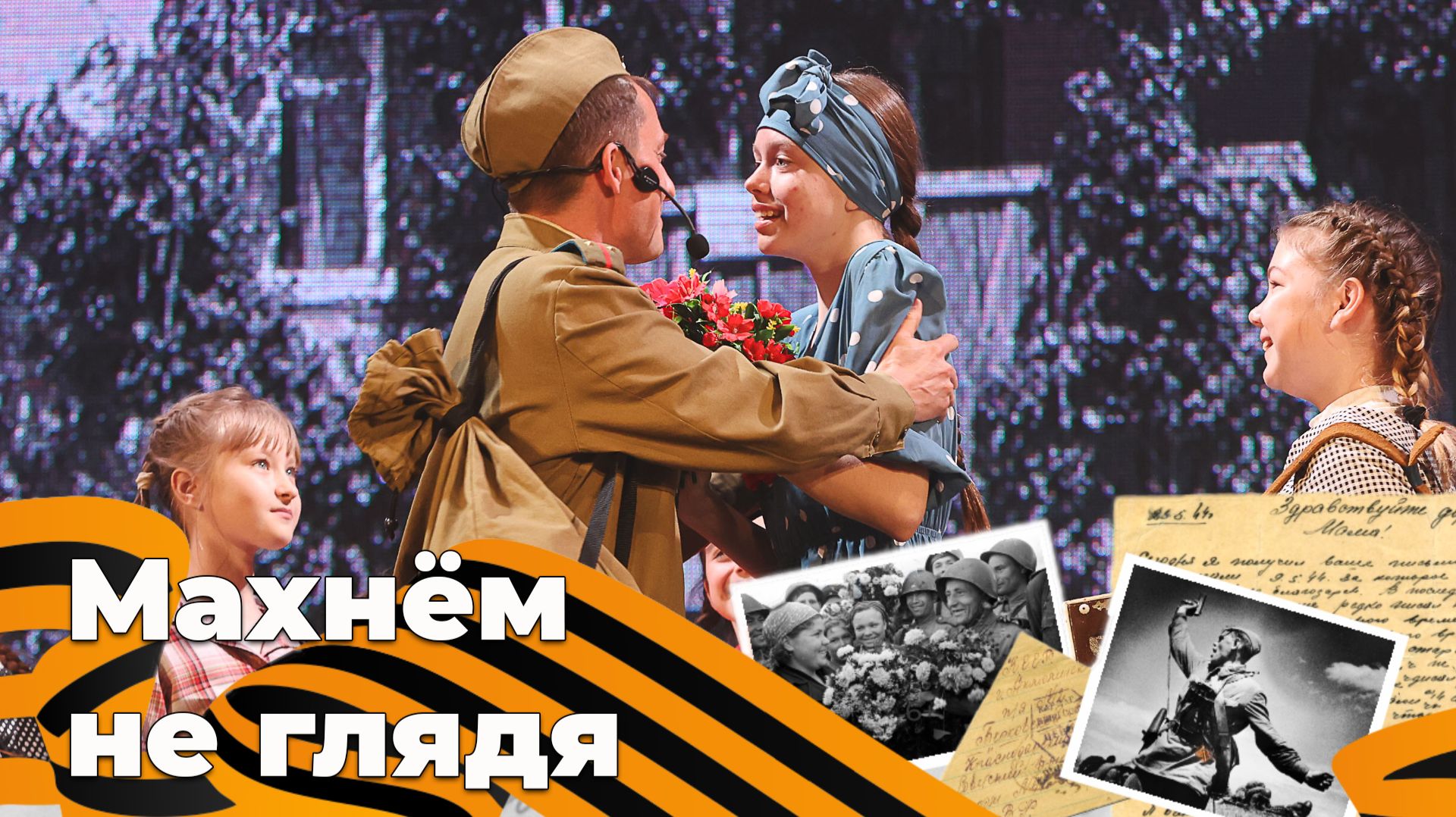 Махнем не глядя - Сергей Василейко и Театральное объединение НеЛегалы