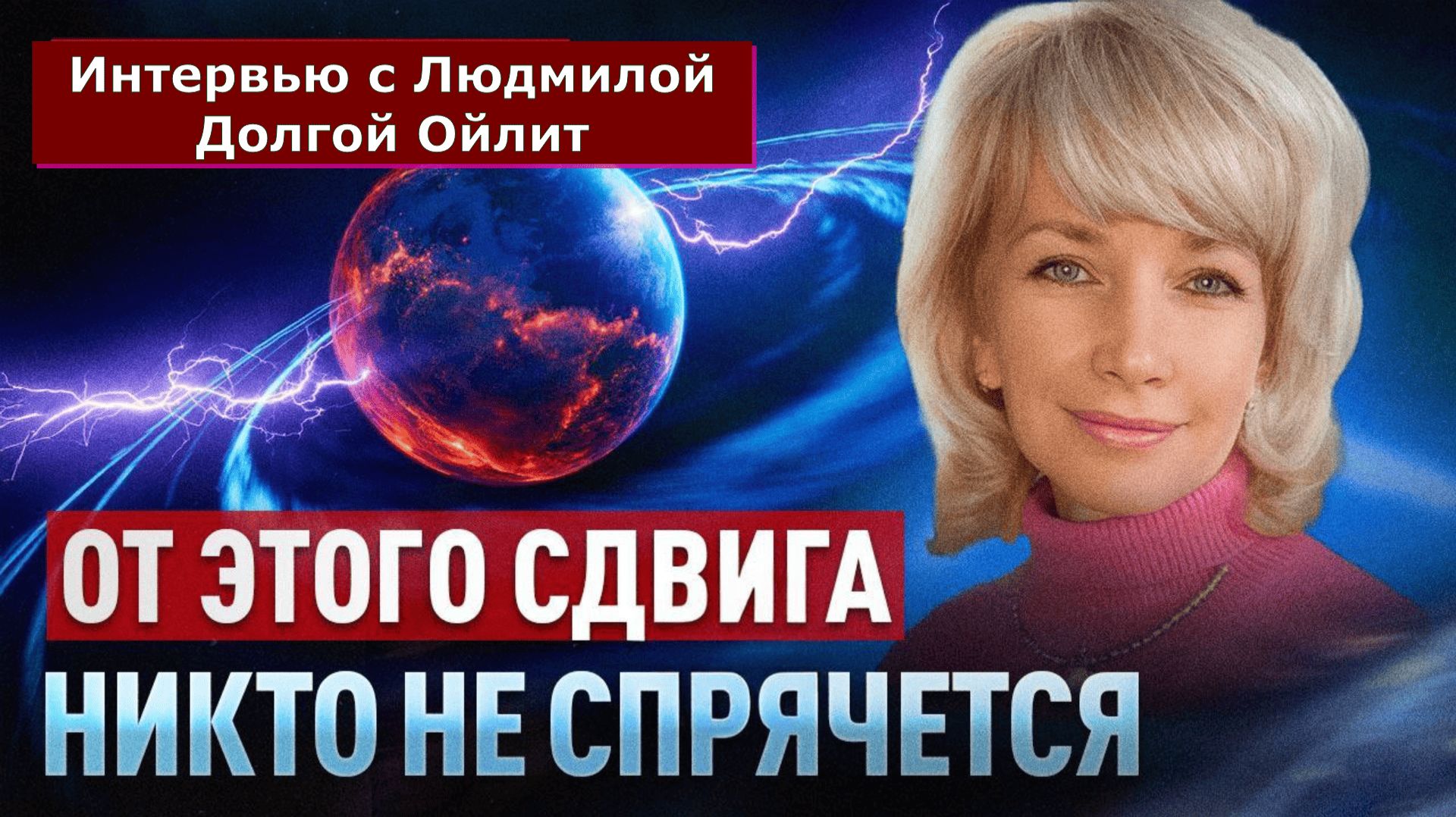 Планетарный сдвиг уже начался — и его невозможно остановить. Людмила Долгая