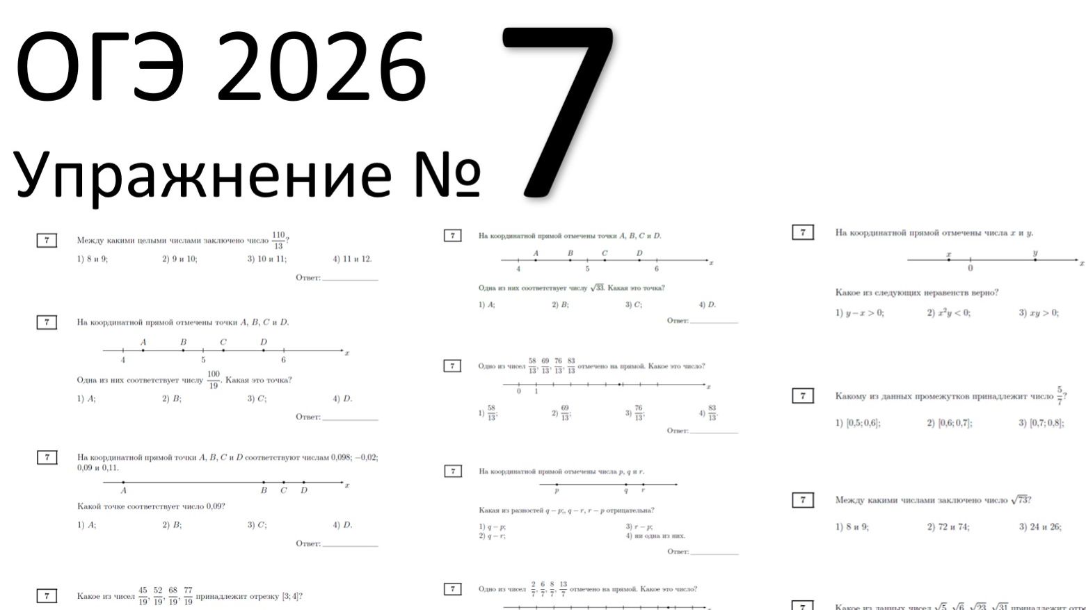ОГЭ Математика 2026 Упражнение 7 (Числовые неравенства, координатная прямая)