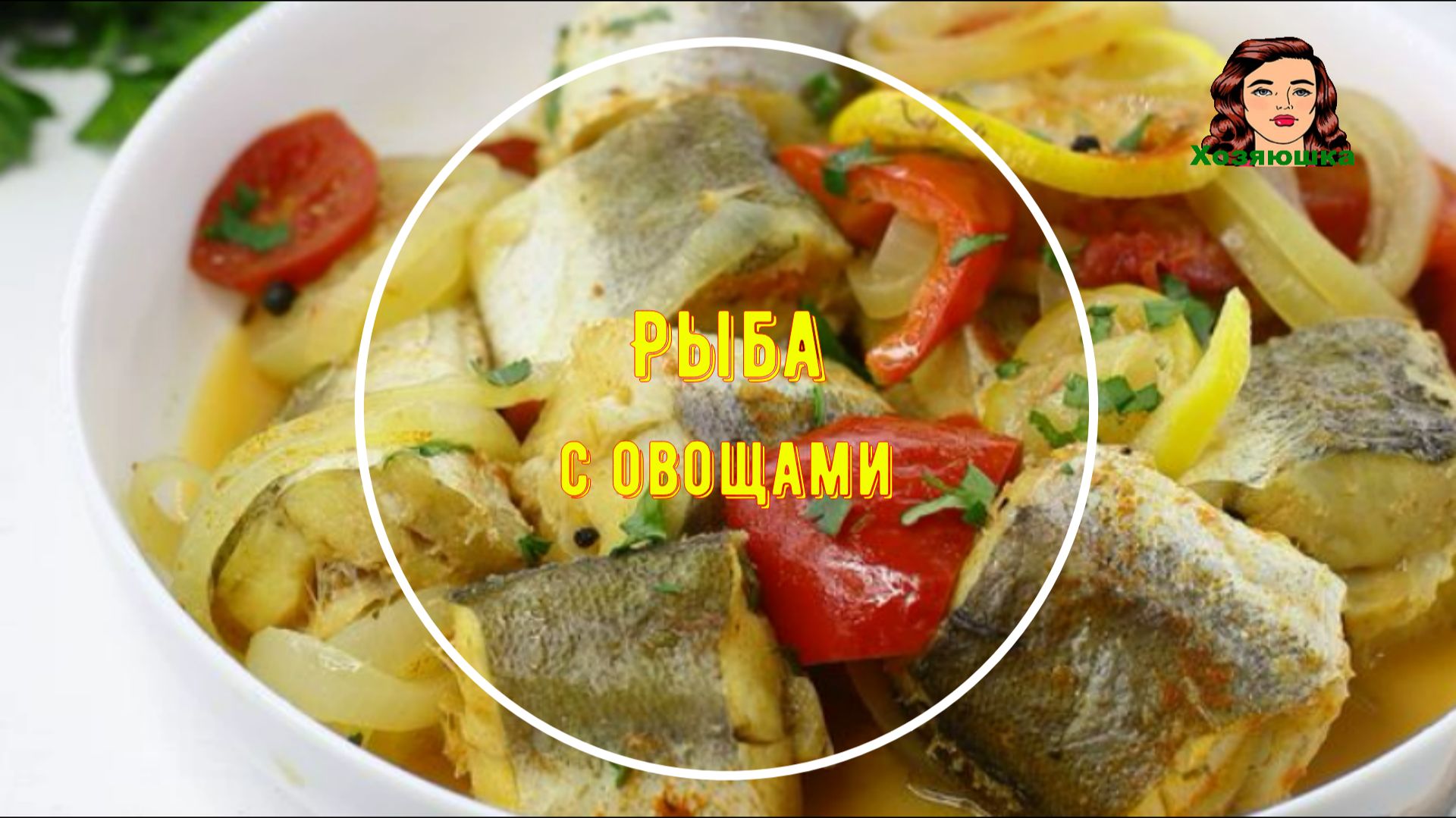 Рыба, тушенная с овощами и лимоном