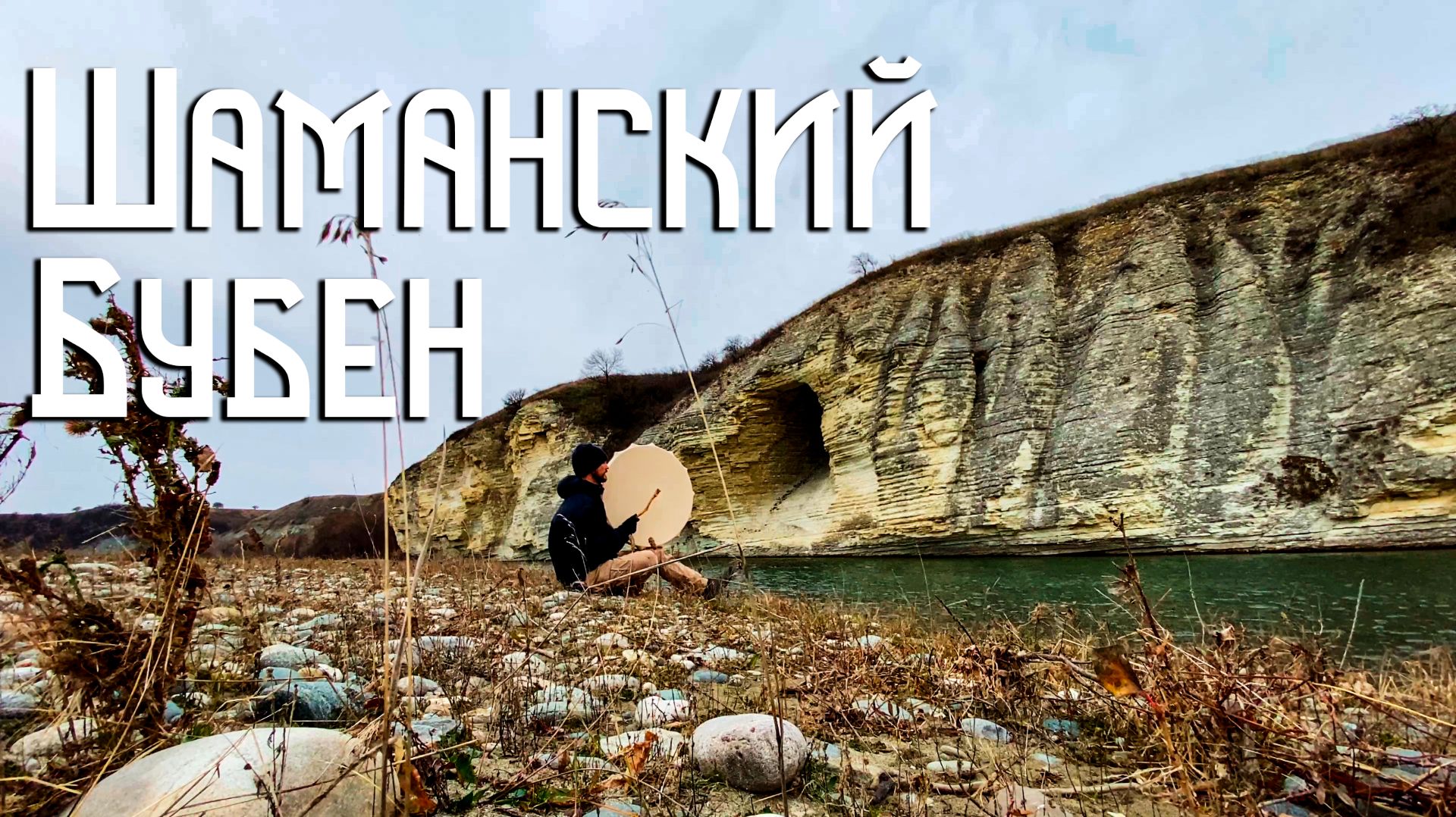 Шаманский Бубен / Ритмы Скалистых Берегов